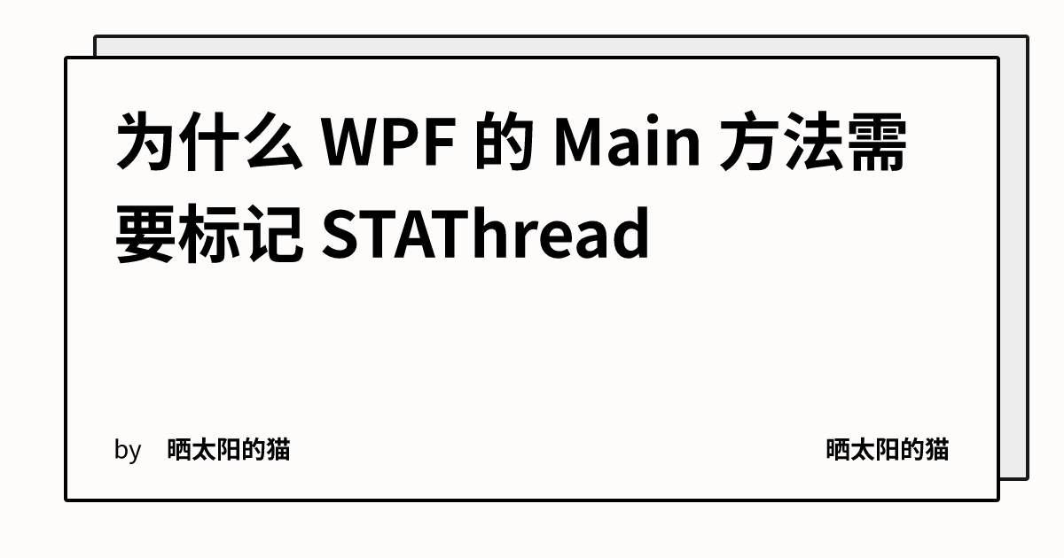 为什么 WPF 的 Main 方法需要标记 STAThread | 晒太阳的猫