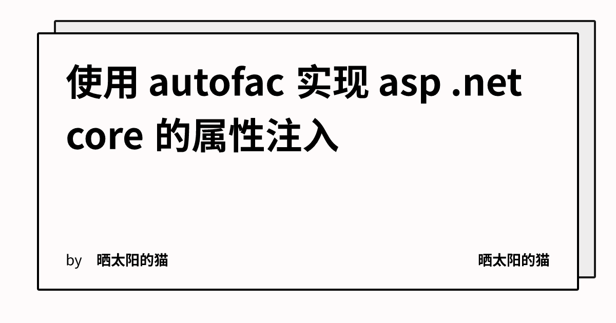使用 autofac 实现 asp .net core 的属性注入 | 晒太阳的猫