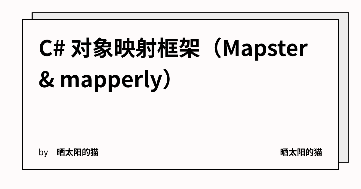 C# 对象映射框架（Mapster & mapperly） | 晒太阳的猫