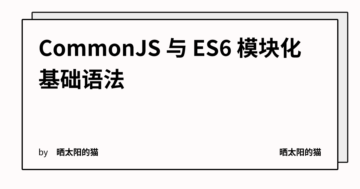 CommonJS 与 ES6 模块化基础语法 | 晒太阳的猫