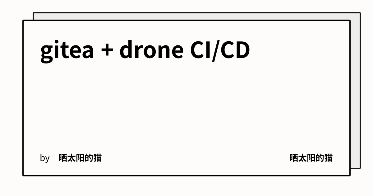 gitea + drone CI/CD | 晒太阳的猫