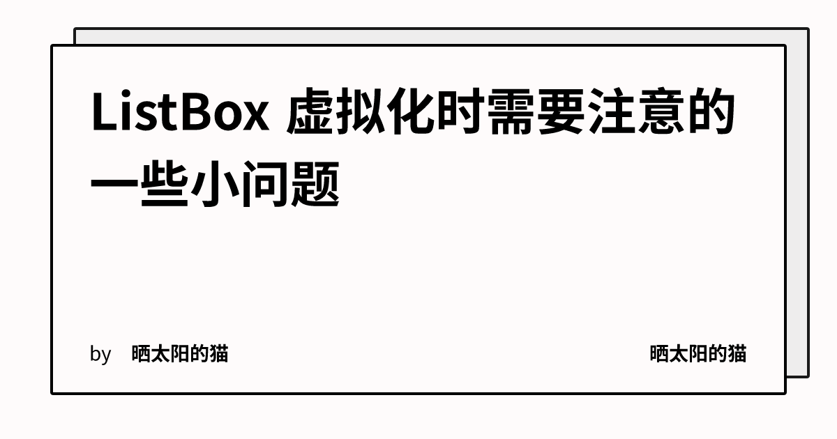 ListBox 虚拟化时需要注意的一些小问题 | 晒太阳的猫