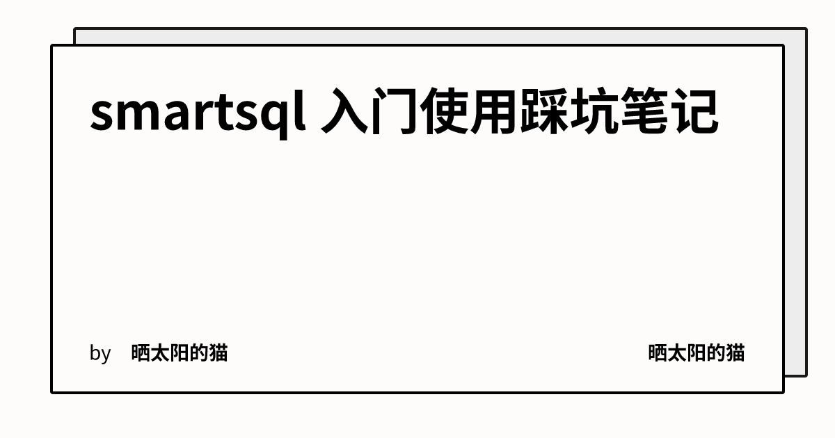 smartsql 入门使用踩坑笔记 | 晒太阳的猫