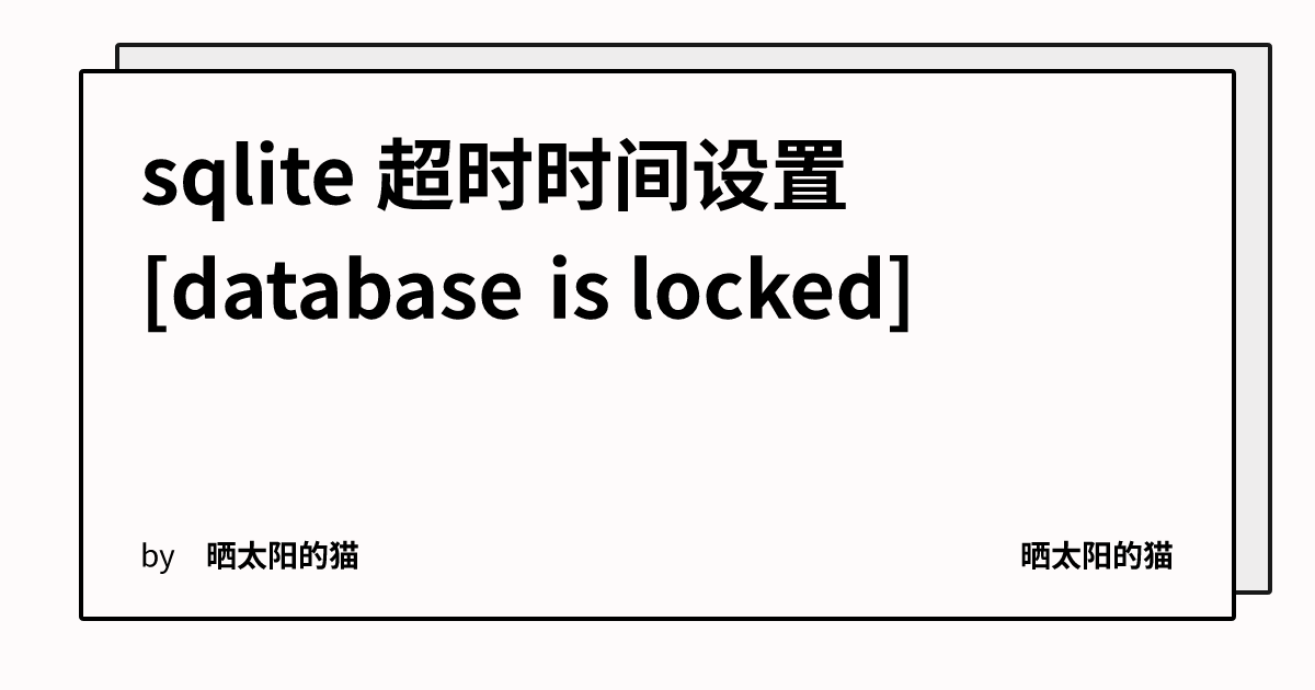 sqlite 超时时间设置 [database is locked] | 晒太阳的猫