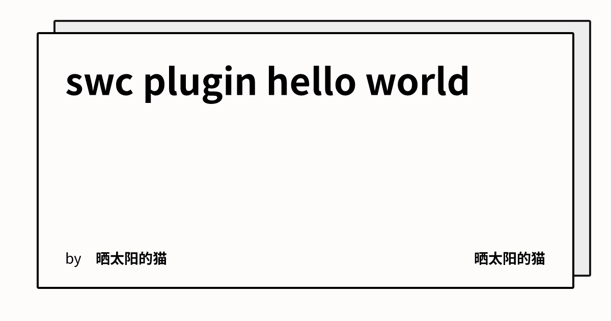 swc plugin hello world | 晒太阳的猫