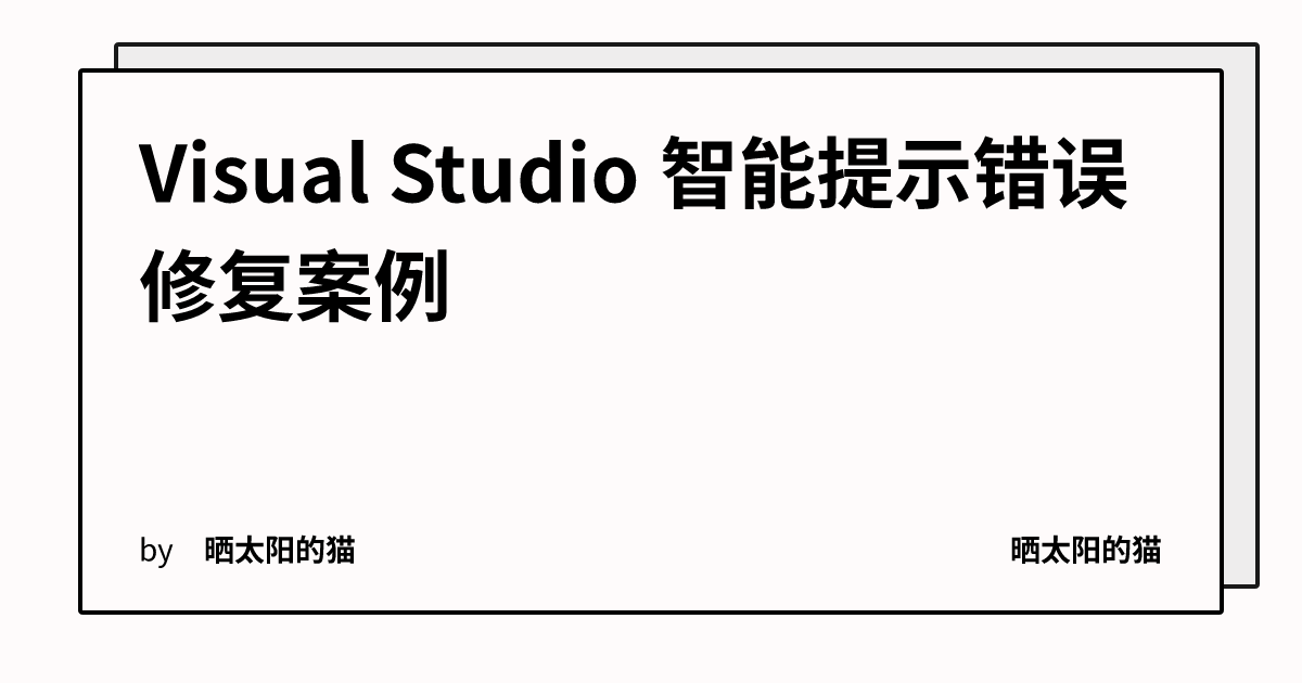 Visual Studio 智能提示错误修复案例 | 晒太阳的猫 Visual Studio 智能提示错误修复案例 | 晒太阳的猫