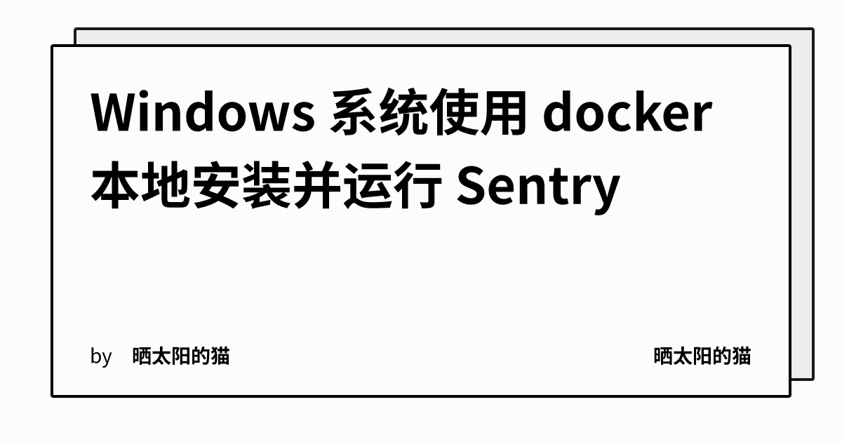 Windows 系统使用 docker 本地安装并运行 Sentry | 晒太阳的猫