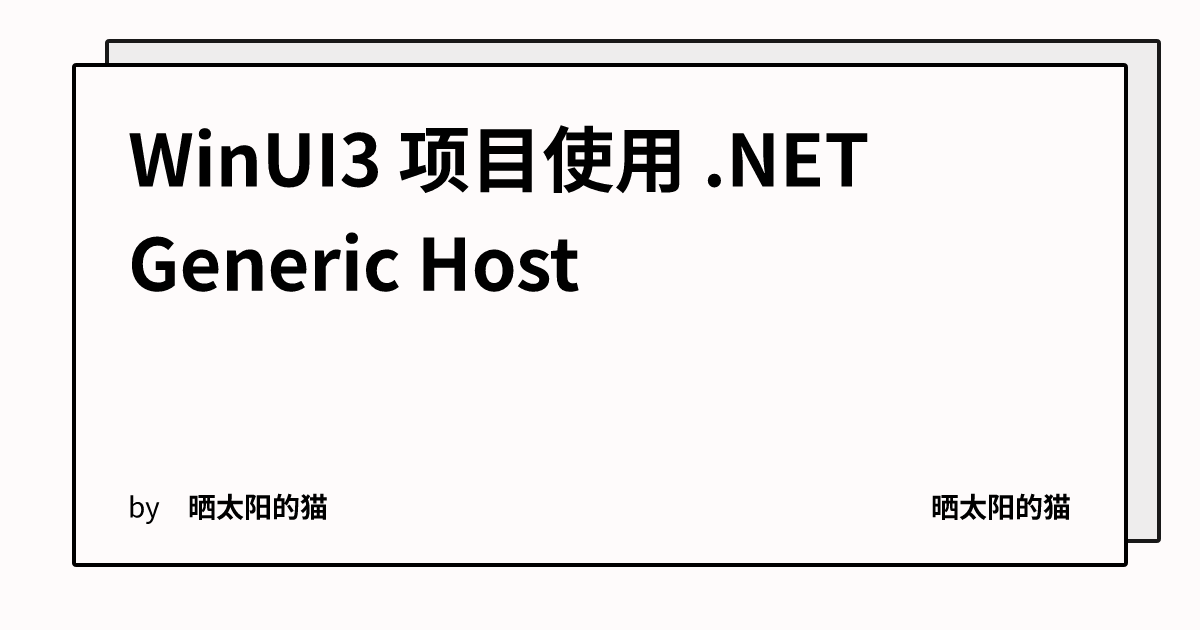 WinUI3 项目使用 .NET Generic Host | 晒太阳的猫