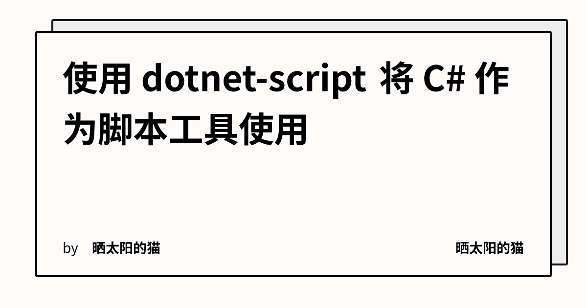 使用 dotnet-script 将 C# 作为脚本工具使用 | 晒太阳的猫