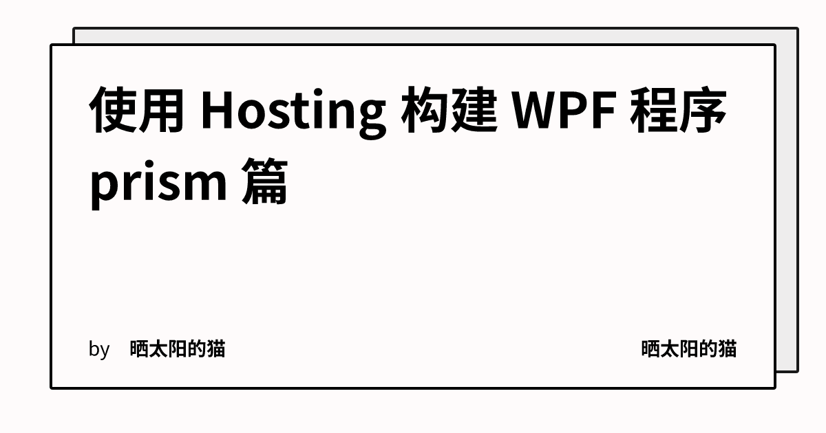使用 Hosting 构建 WPF 程序 - prism 篇 | 晒太阳的猫 使用 Hosting 构建 WPF 程序 - prism 篇 | 晒太阳的猫