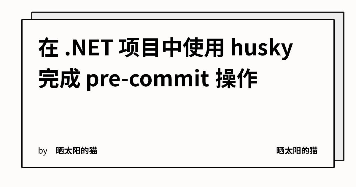 在 .NET 项目中使用 husky 完成 pre-commit 操作 | 晒太阳的猫