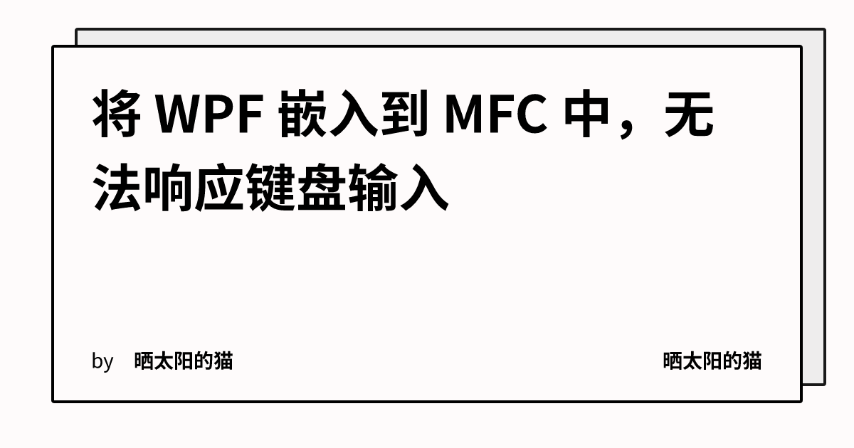 将 WPF 嵌入到 MFC 中，无法响应键盘输入 | 晒太阳的猫